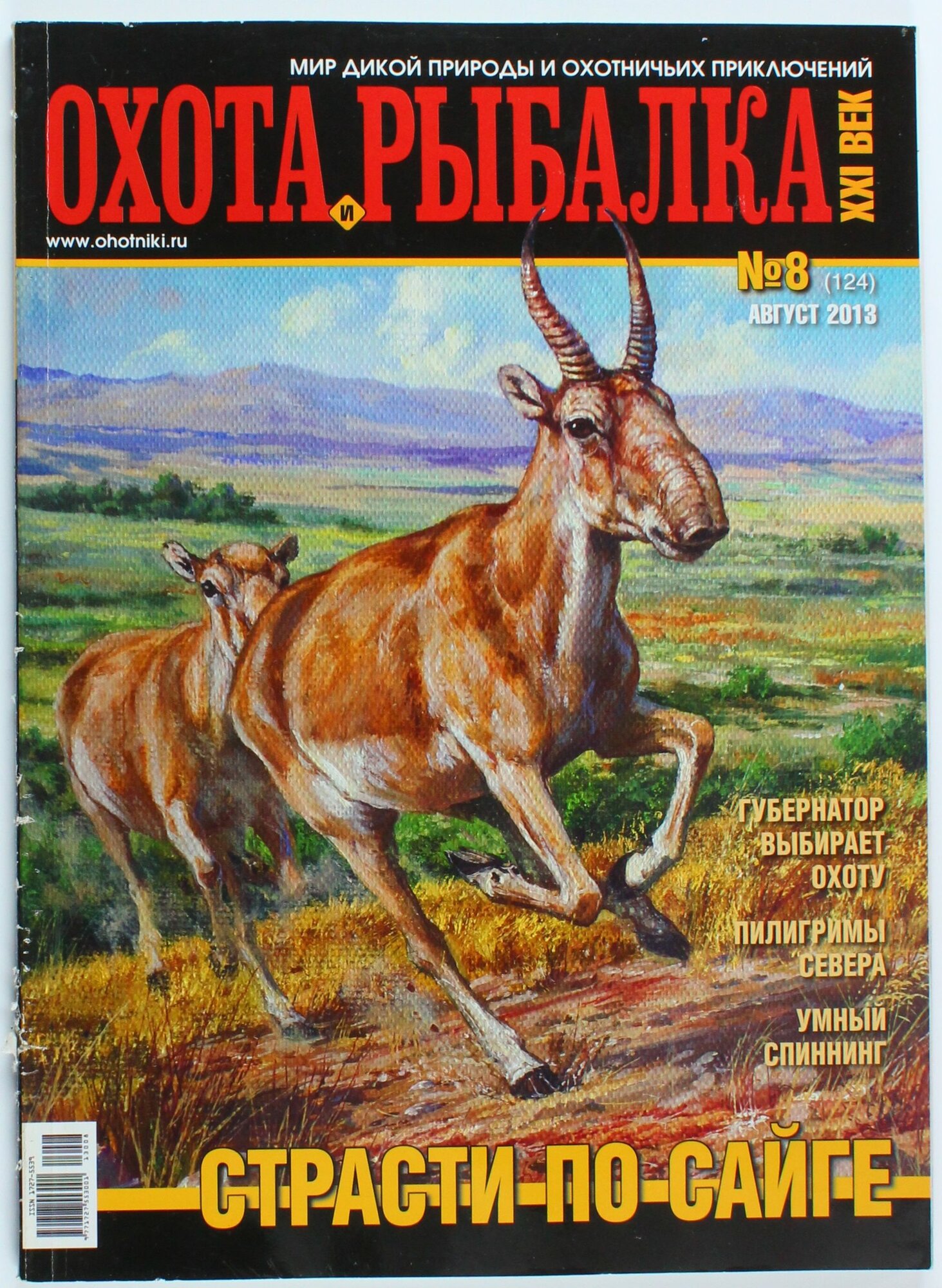 Букинистический журнал Охота и рыбалка, выпуск 08/2013