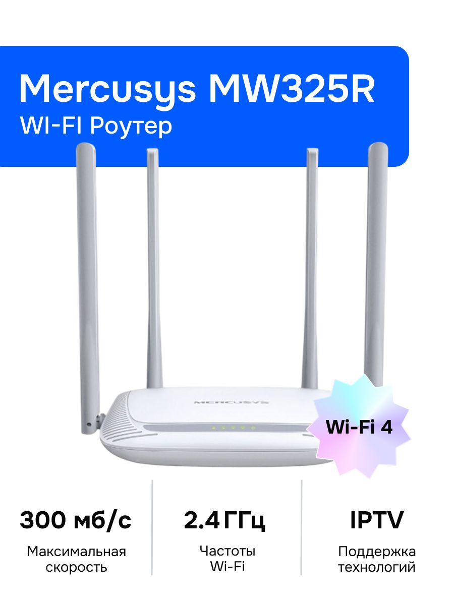 Wi-Fi Роутер Mercusys MW325R