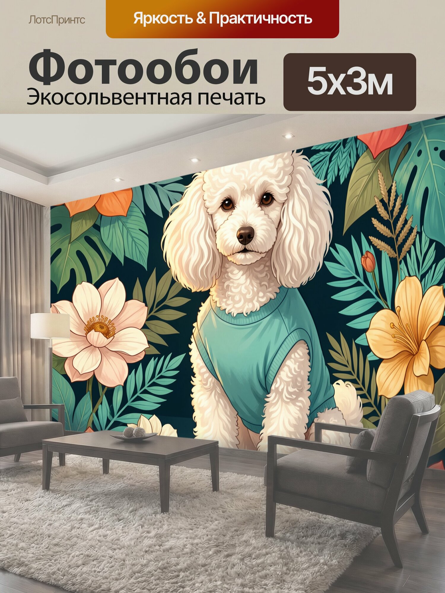 Фотообои "Пудель среди тропических цветов. Милый белый кудрявый пес в бирюзовой футболке на темном фоне, окруженный яркими экзотическими." 500x300 см. экосольвентная печать