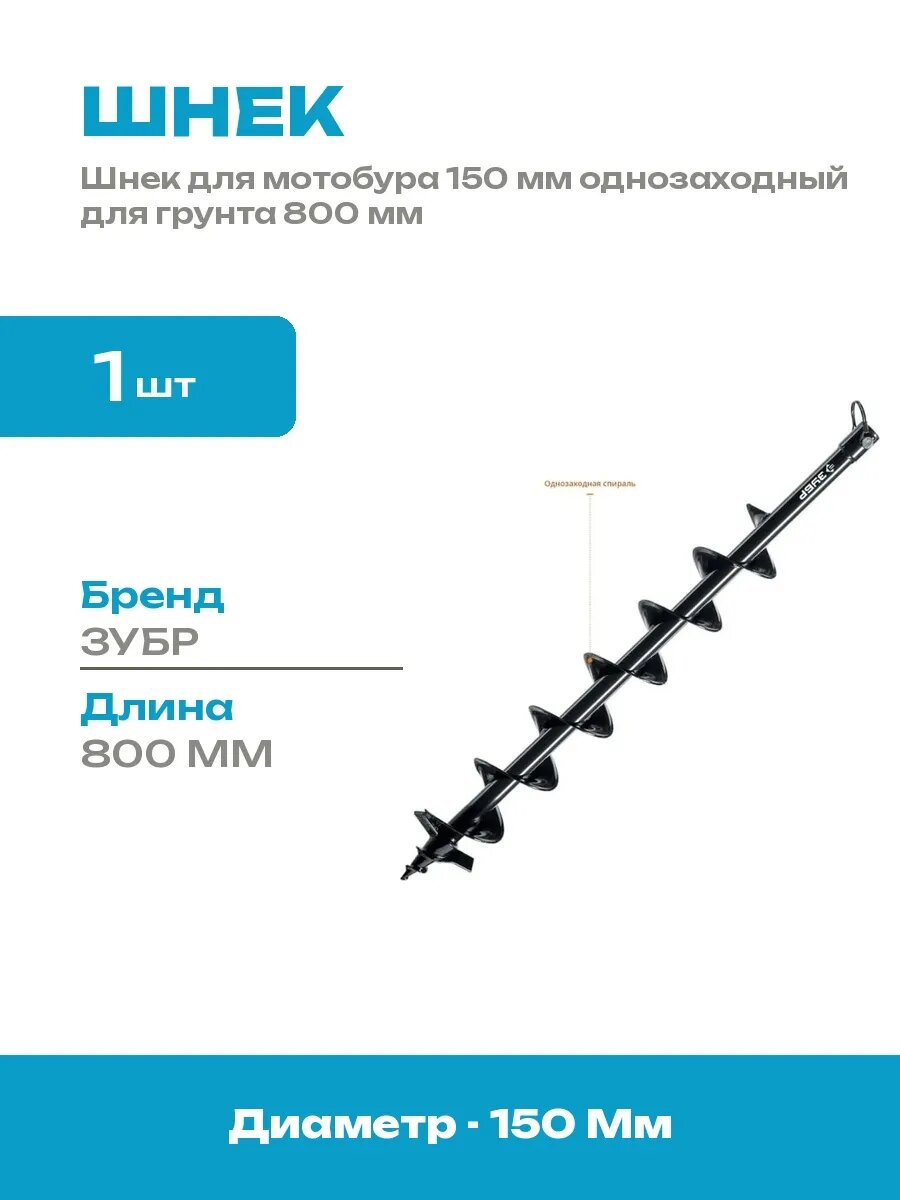 Шнек для бензобура диаметр 150 мм длина 800 мм однозаходный