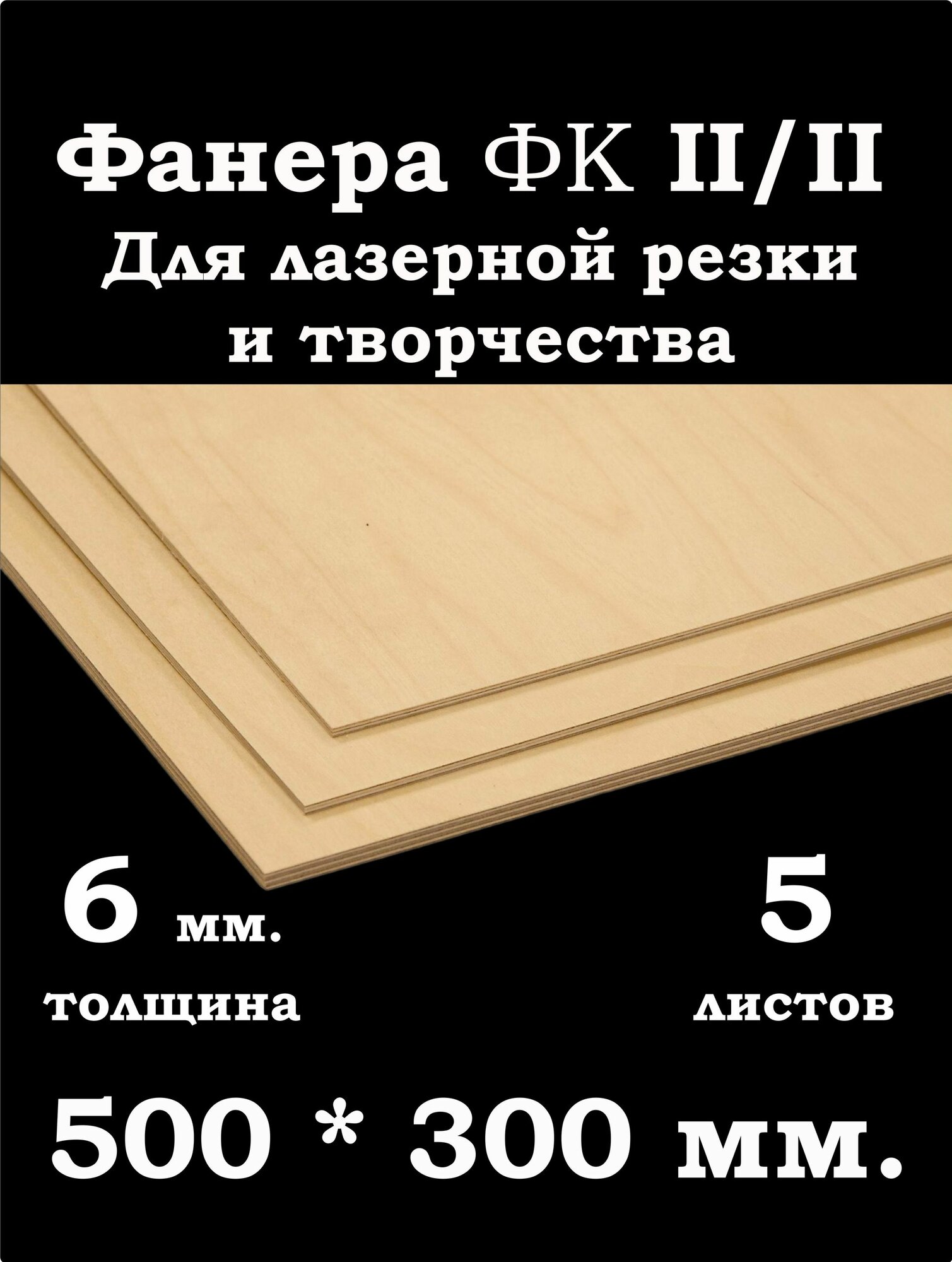 Фанера 6 мм. 2/2 ФК 500*300 мм. для лазерной резки и творчества