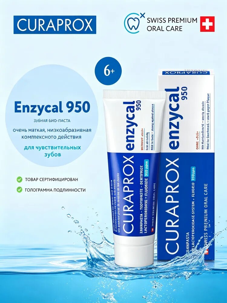 Зубная паста с фтором CURAPROX Enzycal 950 ppm для взрослых и детей от 6 лет, абразивность RDA 30, для ежедневной гигиены, без сахара 75 мл
