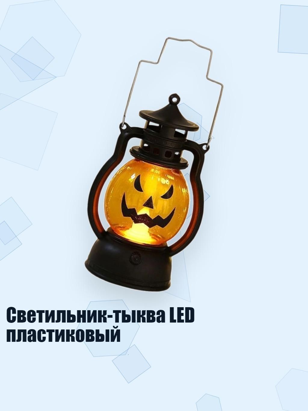 Светильник-тыква LED пластиковый, Стиль B
