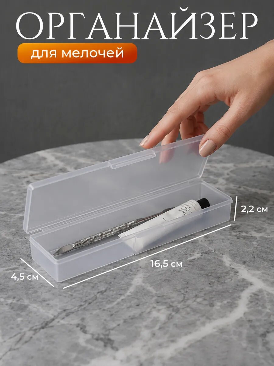 Бокс для хранения мелочей, органайзер с крышкой, 16.5×4×2. см, прозрачный