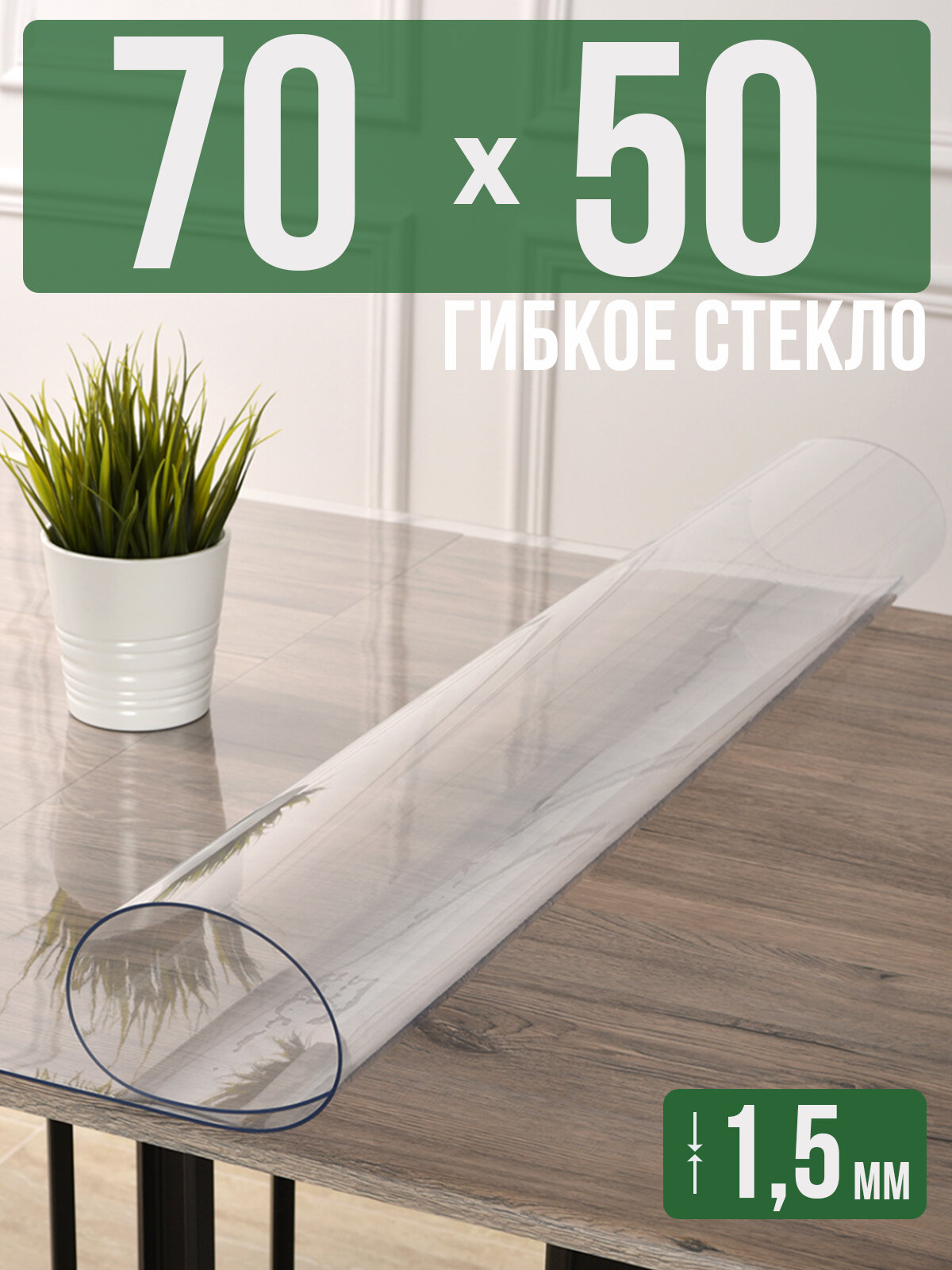 Силиконовая прозрачная скатерть ПВХ, гибкое мягкое стекло 1,5мм 70x50см клеенка на стол