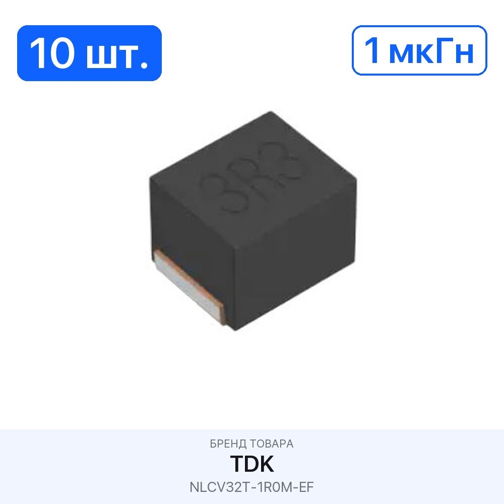 10 шт. Катушка индуктивности (дроссель) NLCV32T-1R0M-EF 1 мкГн TDK