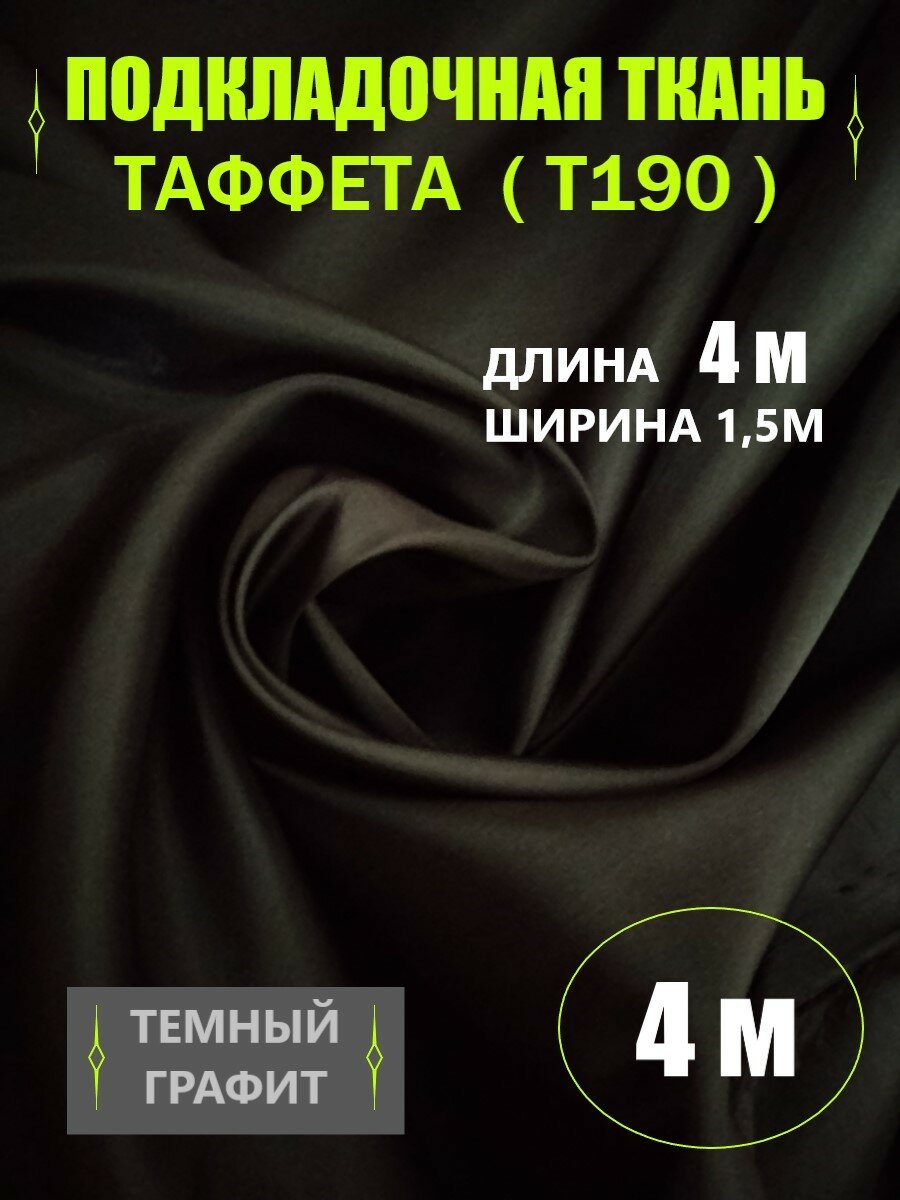 Подкладочная ткань таффета черная 190Т (плотность 60 г/м²), отрез 4 метра, ширина 1,5м