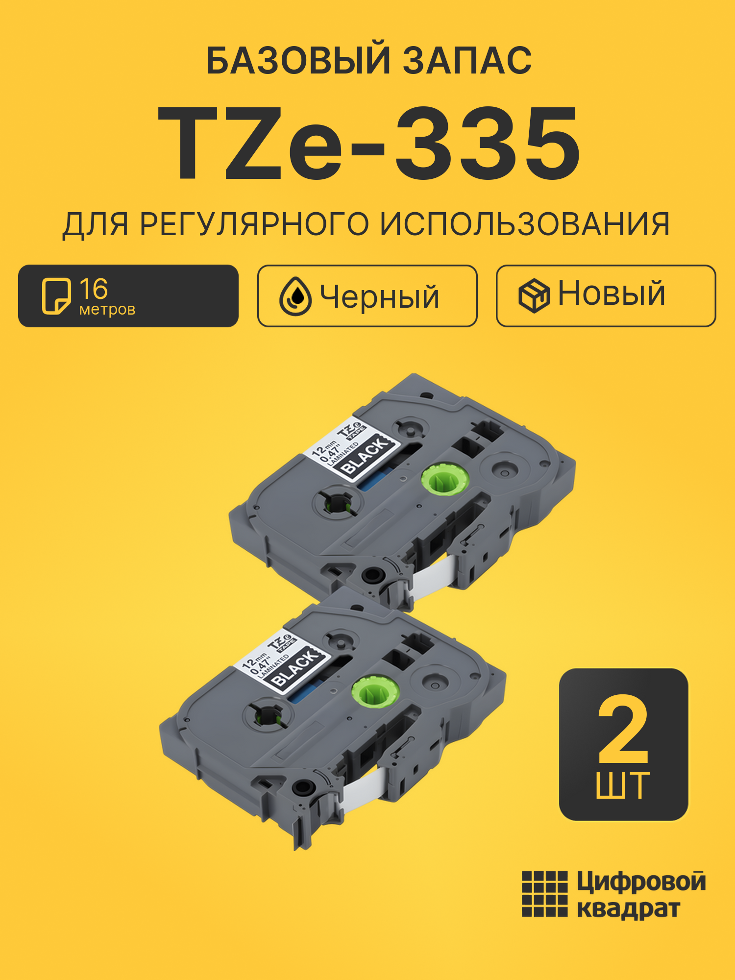 Комплект лент TZe-335 (2 шт.) на 16 метров для принтеров Brother PT-1000, PT-1005, PT-1010, PT-1080, PT-1090, PT-1100