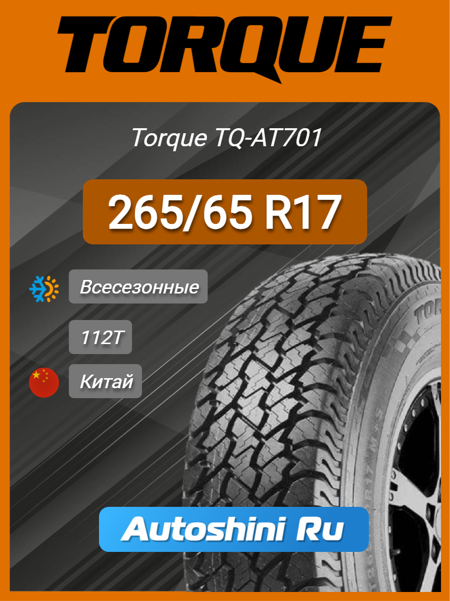 Шины всесезонные Torque TQ-AT701 265/65 R17 112T