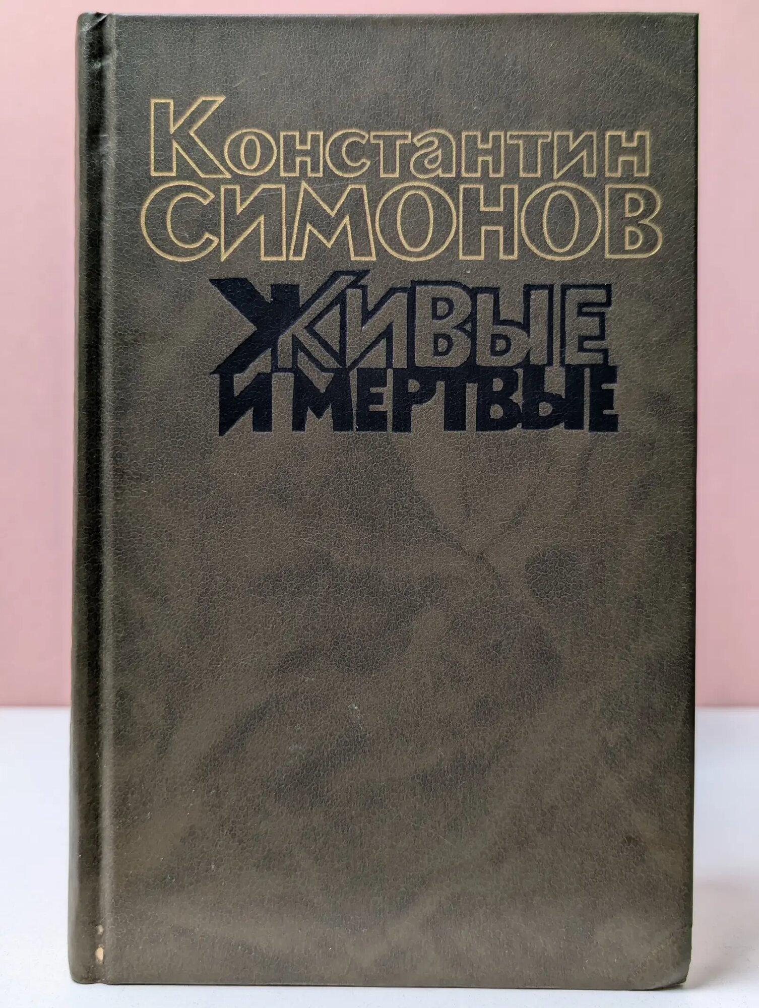 Живые и мертвые. Книга 1 Симонов Константин Михайлович 1989