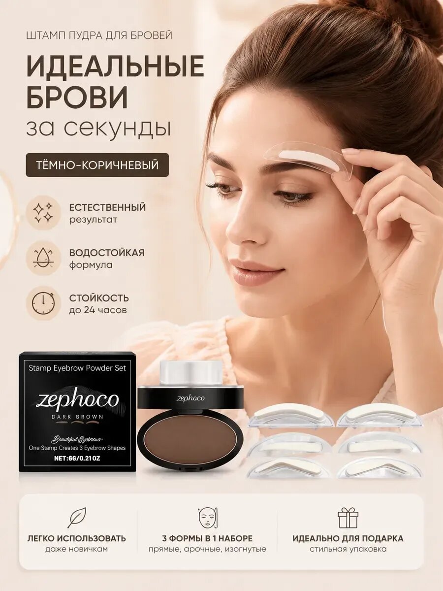 Штамп для бровей с трафаретами темно-коричневый набор 6 г