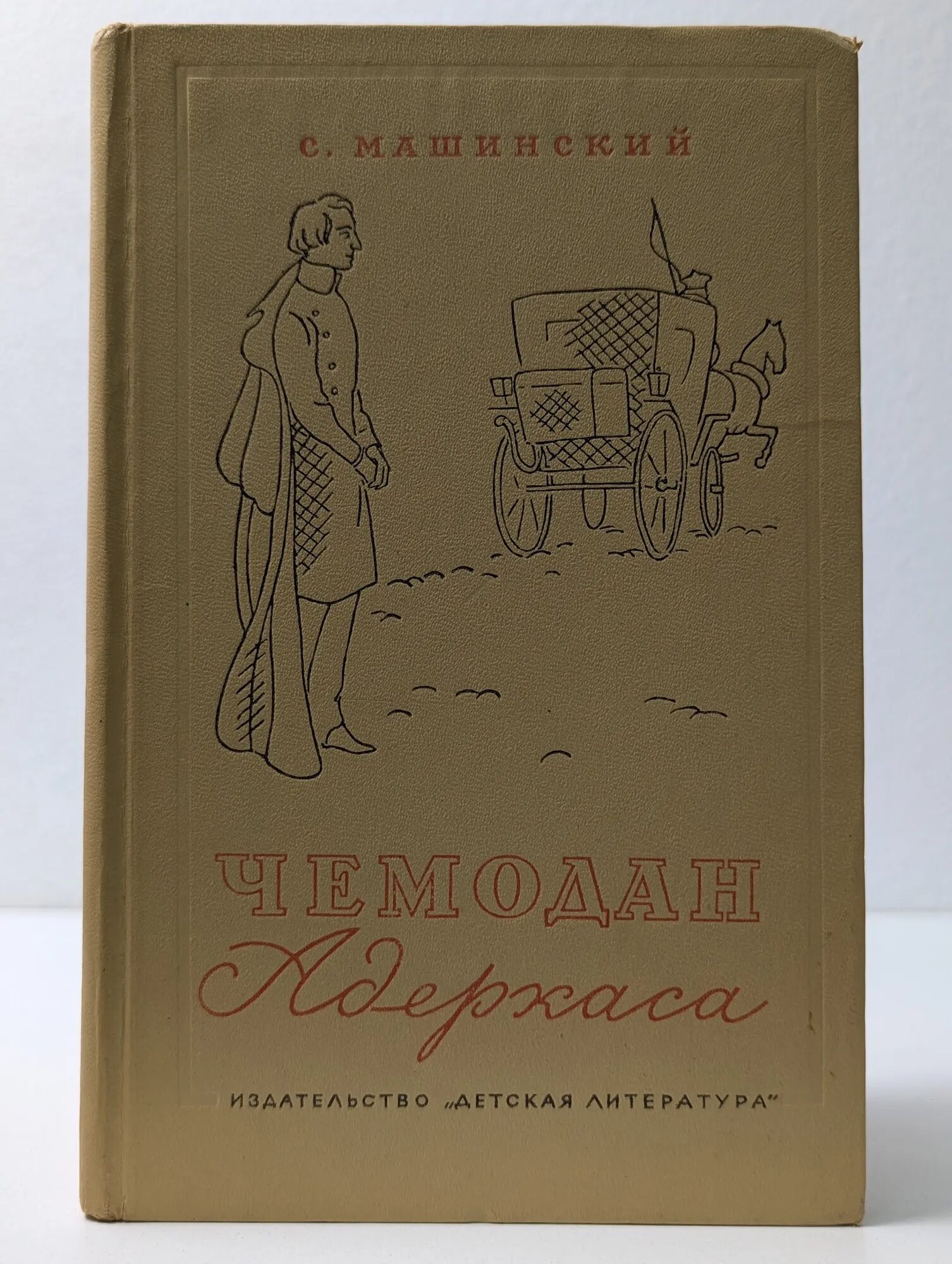 Чемодан Адеркаса Машинский Семен Иосифович 1968