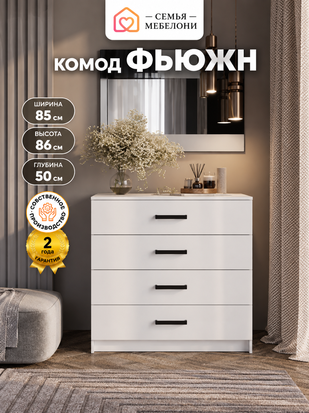 Комод с ящиками Семья Мебелони "Фьюжн" , белый, 85х86х50 см, для одежды, в спальню, ЛДСП