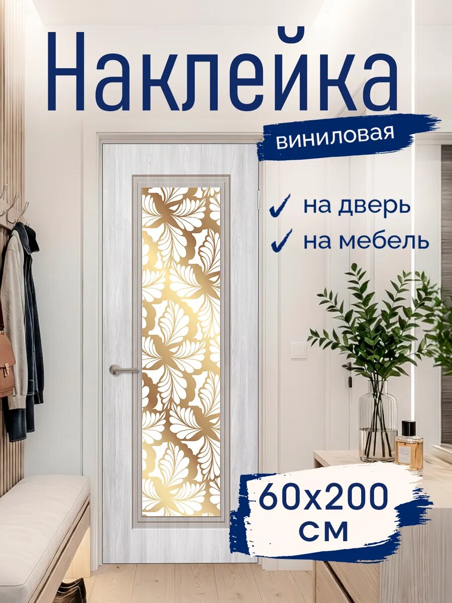 Наклейка декоративная на дверь Узор листьев 60х200 см
