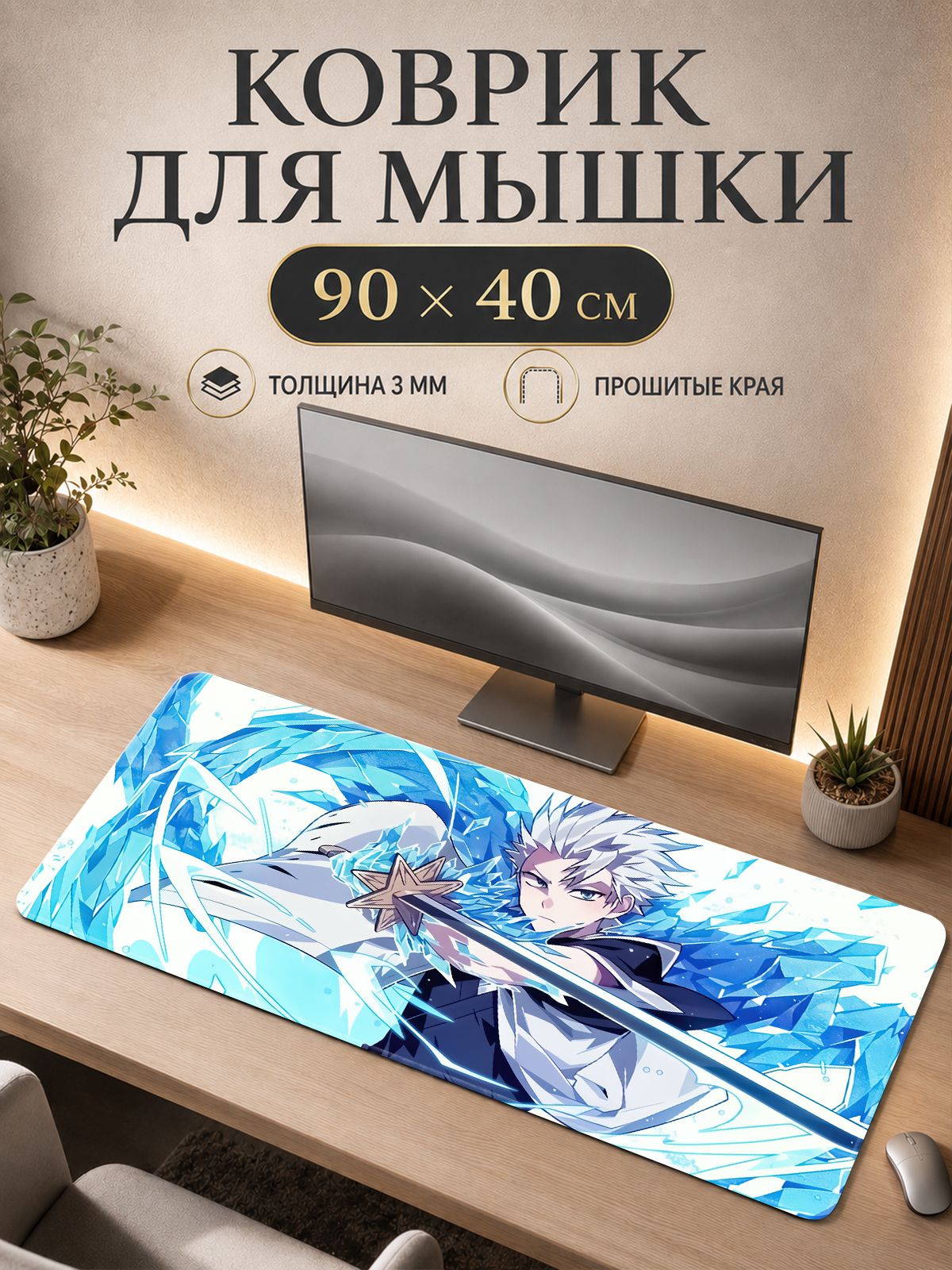Игровой коврик для мышки большой 900х400 аниме Блич Хицугая Тоширо