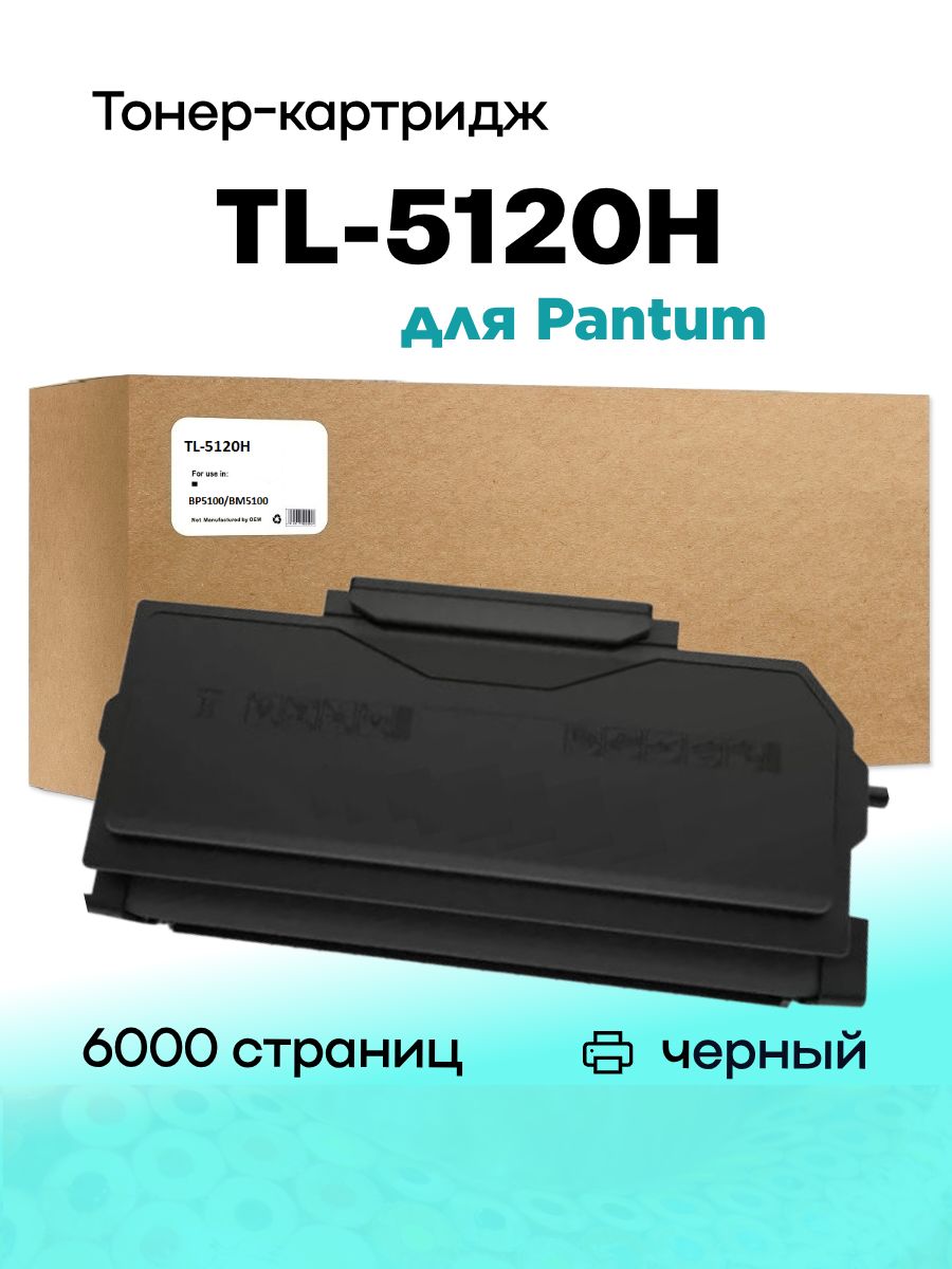 Картридж TL-5120H для BP5100/BM5100 6K Compatible (совместимый)