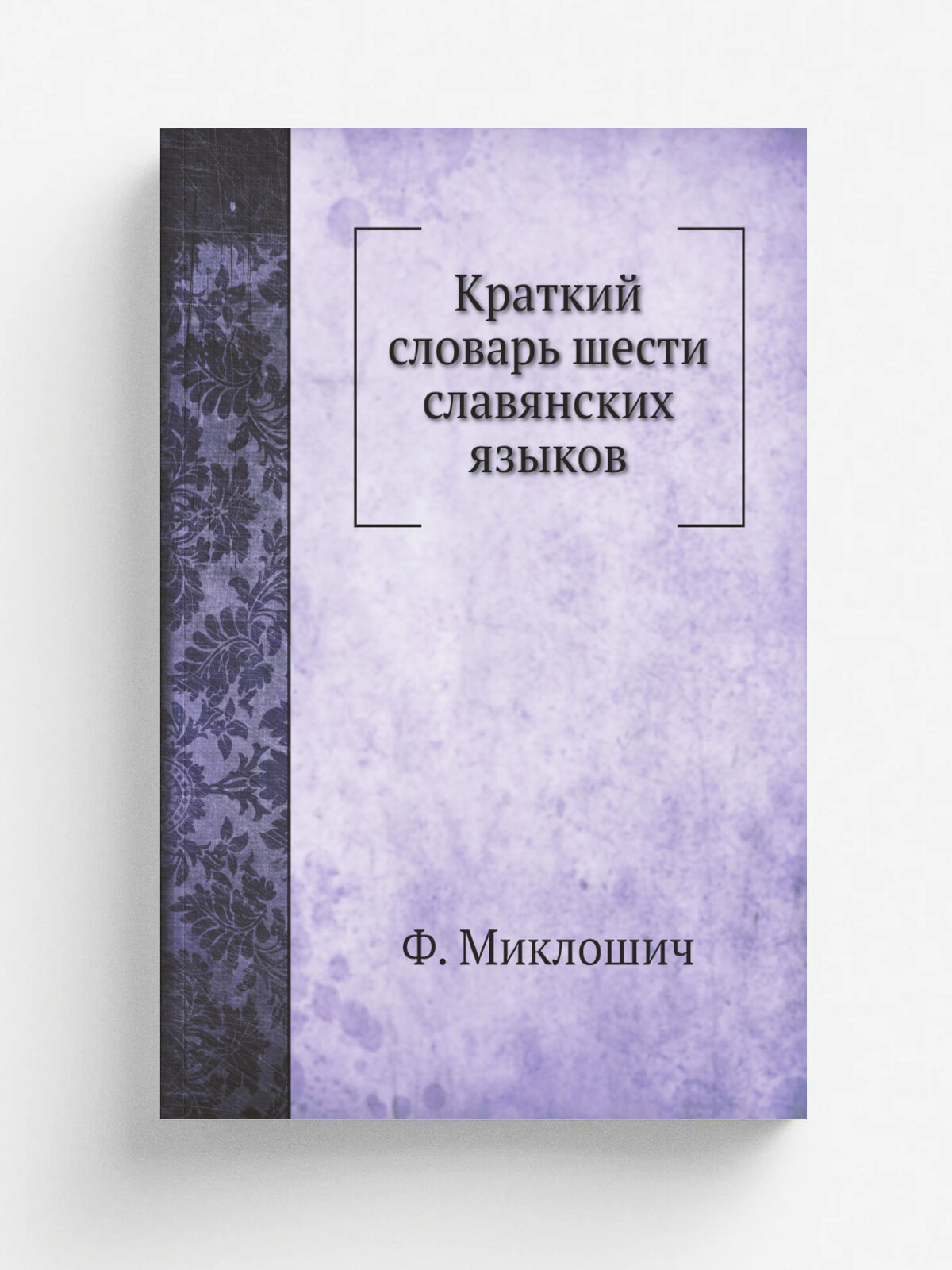 Краткий словарь шести славянских языков