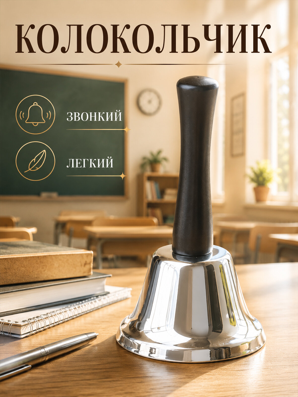 Колокольчик школьный для учителя звонкий