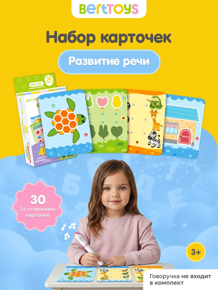 Карточки для детей развивающие развитие речи 3-4 года для Говоручки, BertToys