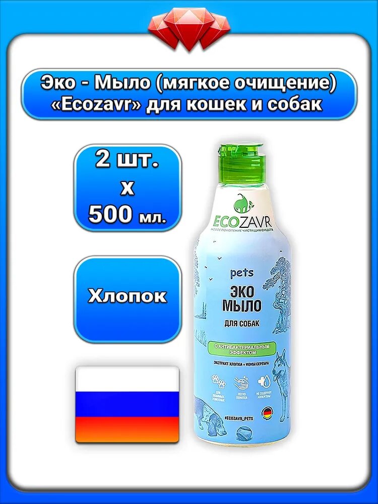 (2 x 500 мл) / Ecozavr, эко мыло для собак с антибактериальным эффектом Хлопок, мягкое очищение, защита от бактерий, уход за кожей и шерстью, увлажнение, натуральный состав