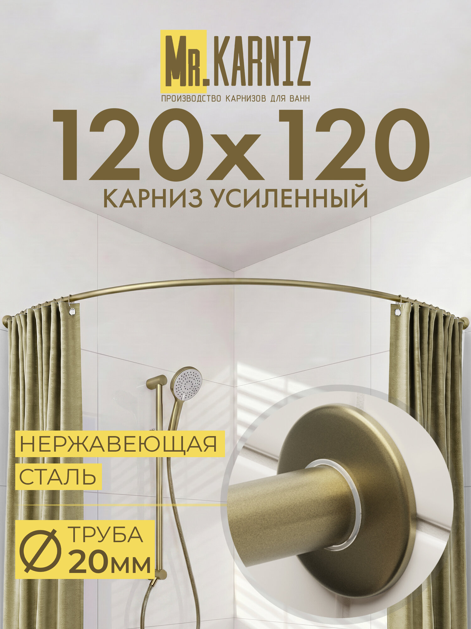 Карниз для Ванной Угловой 120х120 см, Полукруглый, Труба 20 мм, Отражатели SLIM, Латунь, MrKARNIZ, Усиленный