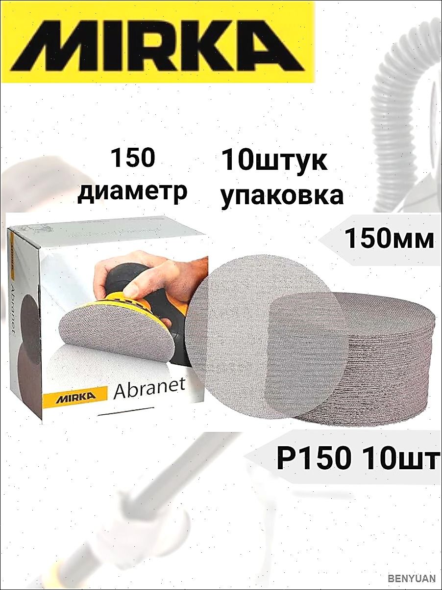 Mirka Abranet абразивный диск 150 мм, сетка для сухой шлифовки, зернистость P150, 10 шт, для авто и мебели