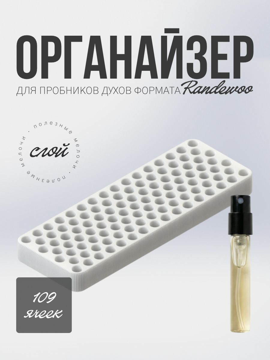 Органайзер для пробников духов формата рандеву, 109 ячеек, 9 мм