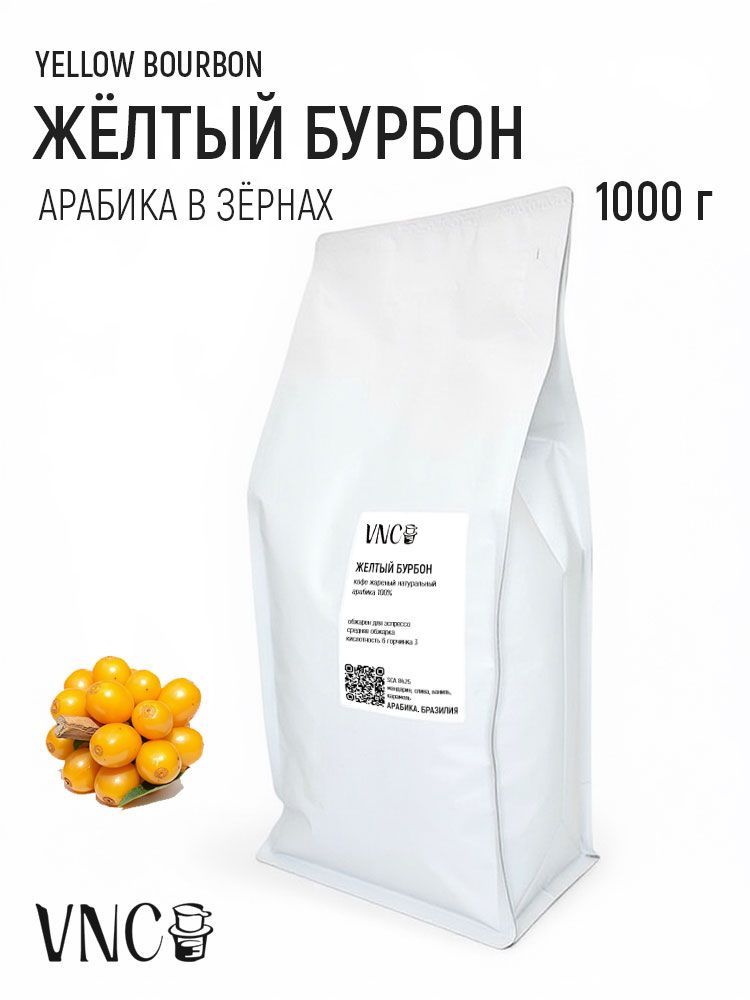 Кофе в зернах "Бразилия Желтый Бурбон" VNC, 1 кг, (yellow bourbon)