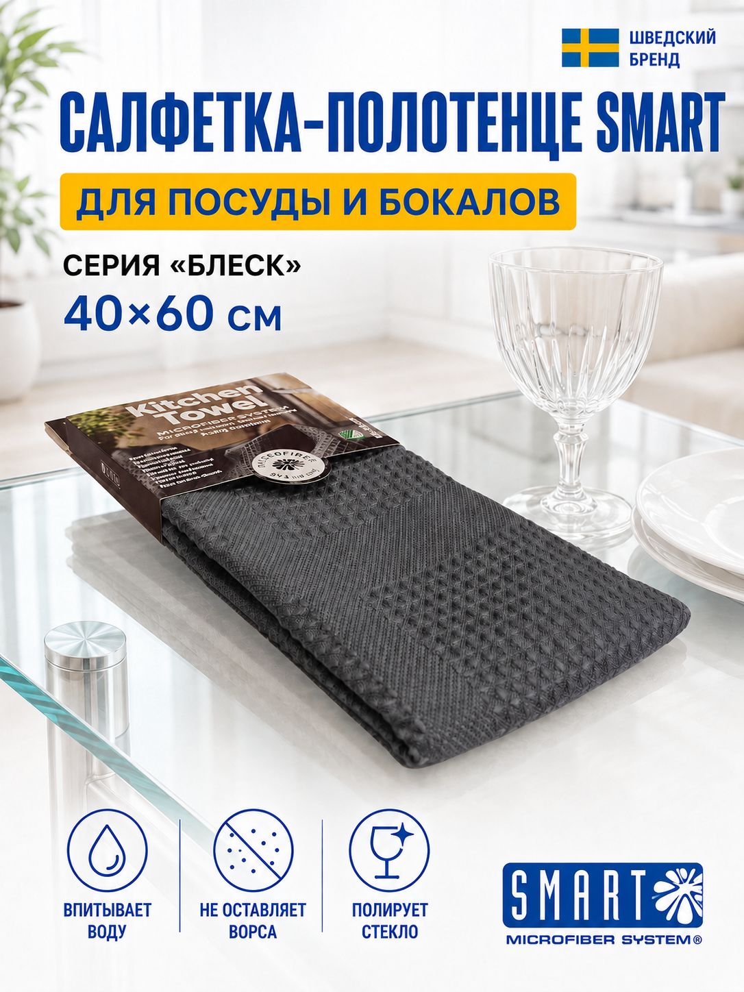 Салфетка кухонная Блеск Smart 40х60 см темно-серая