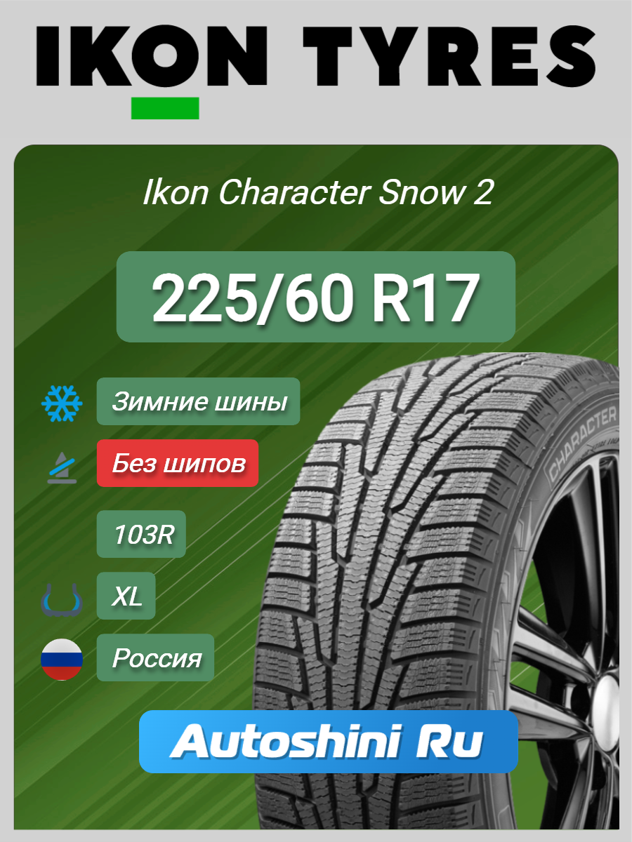 Шины зимние Ikon Character Snow 2 225/60 R17 103R (нешип) XL