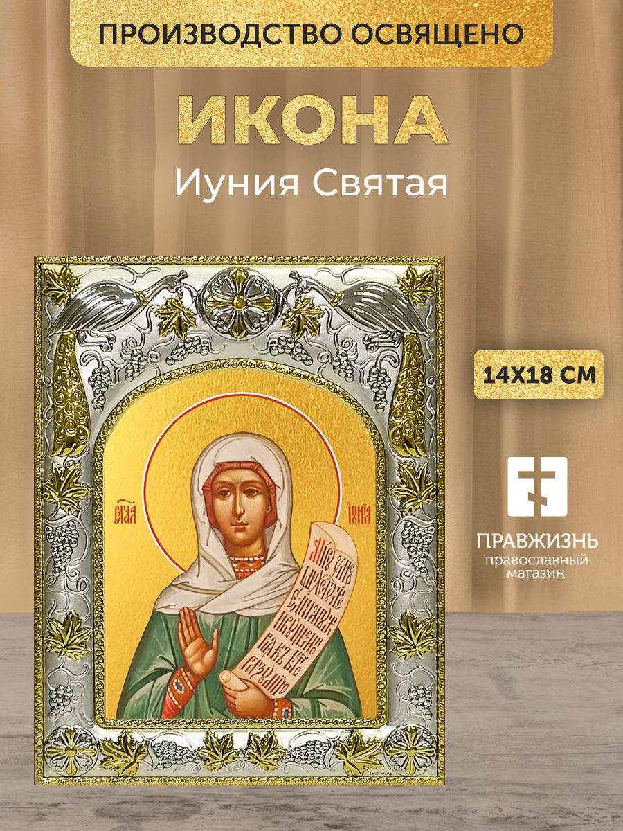 Икона Иуния Святая в декоративной ризе, размер 18х14 см, именная