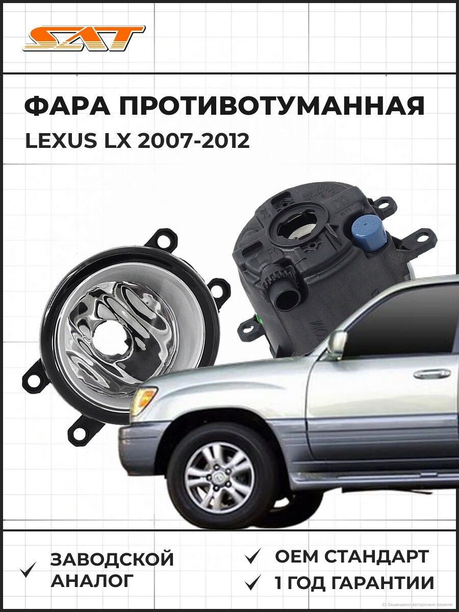 Фара противотуманная правая SAT ST2122052CR Lexus LX 3 2007-2012 Лексус