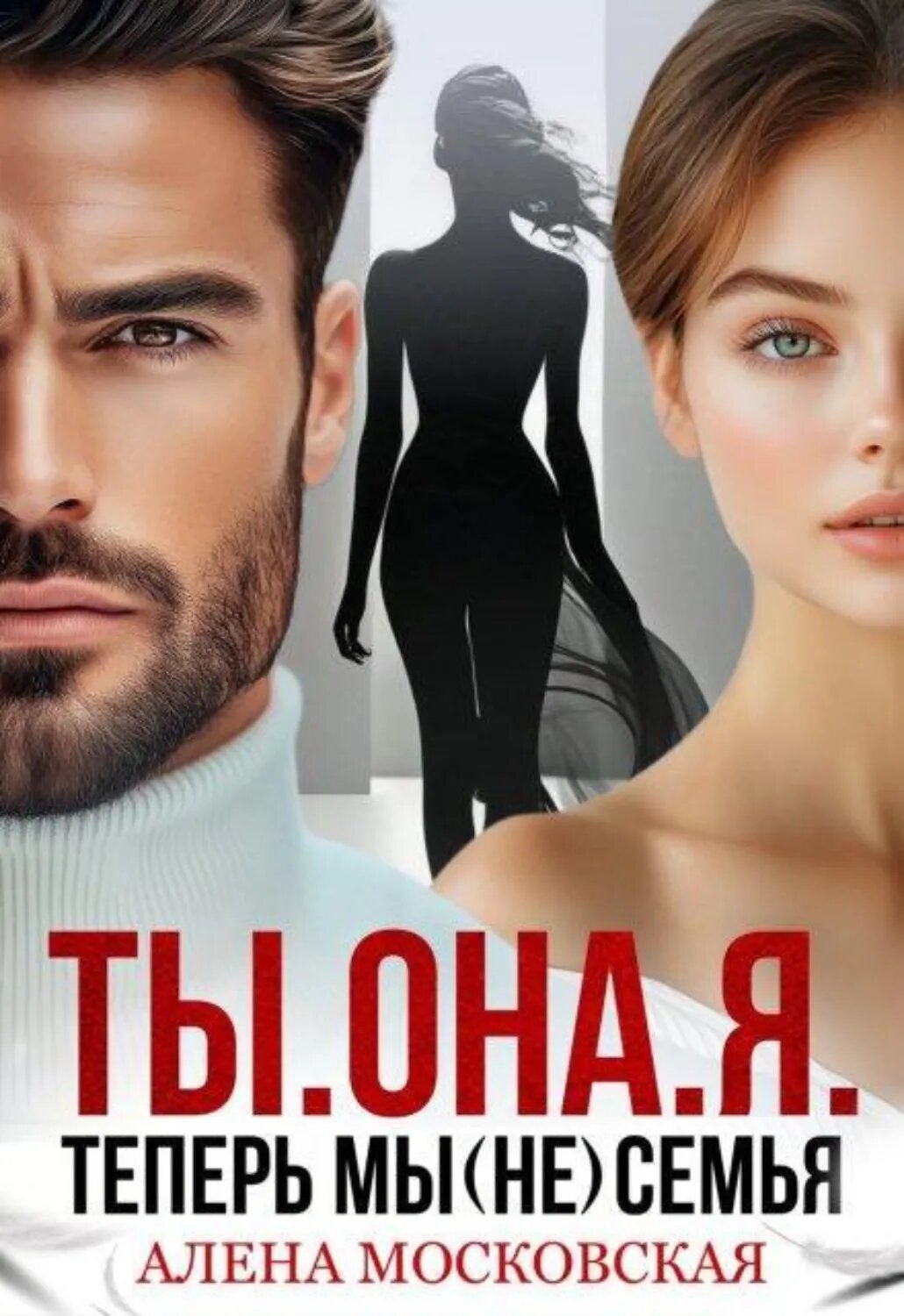 Ты. Она. Я. Теперь мы (не) семья [Цифровая книга]