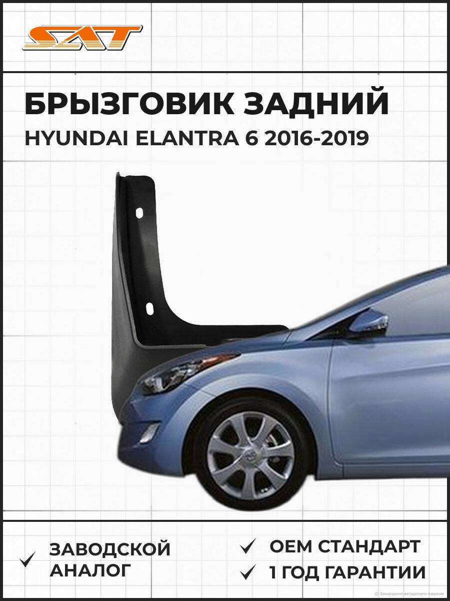 Брызговик задний левый SAT ST230359 Hyundai Elantra 6 2016-2019 Хендай Элантра