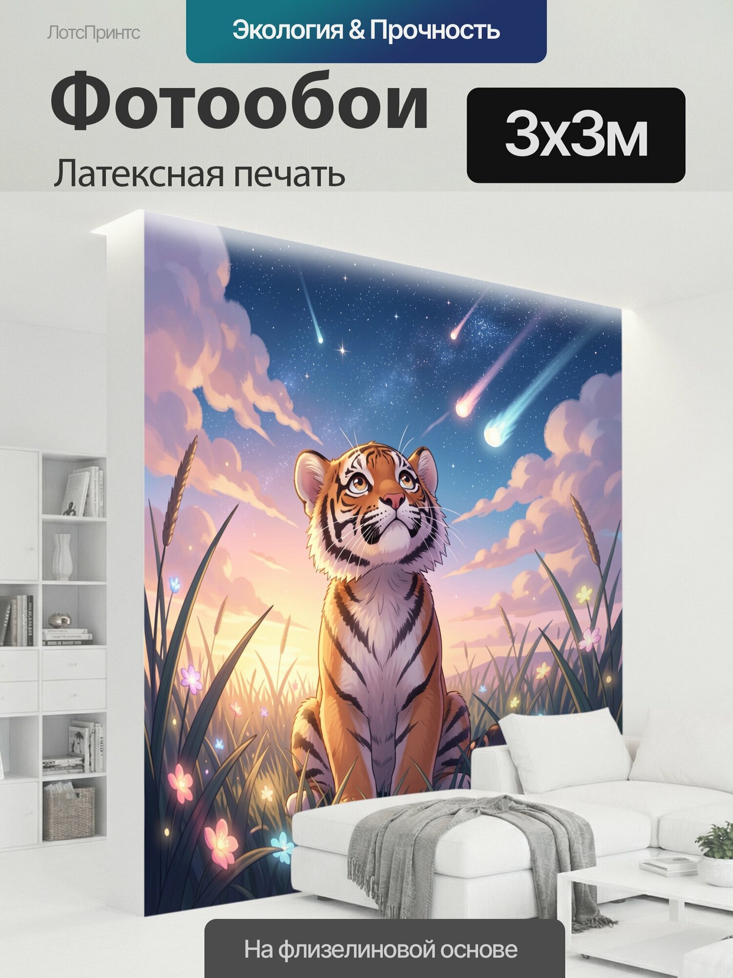 Фотообои моющиеся ударопрочные "Милый тигрёнок сидит в высокой траве и смотрит вверх с восхищением, низкий ракурс, центральная композиция, на." 300x300 см. латексная печать