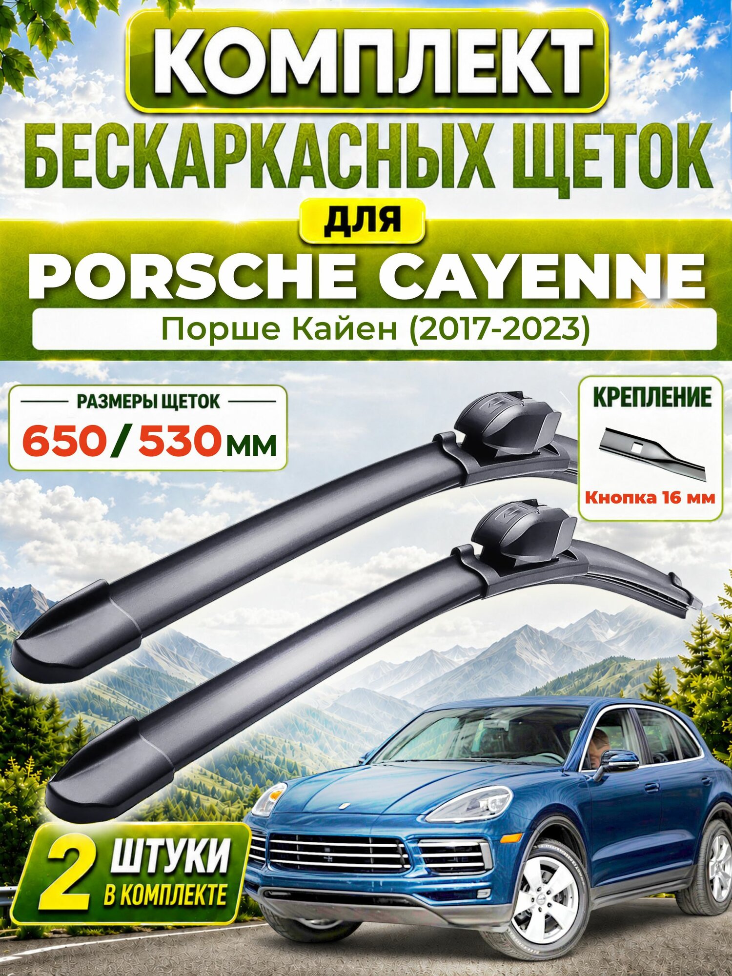 Дворники для Порше Кайен (2017-2023), щетки PORSCHE CAYENNE