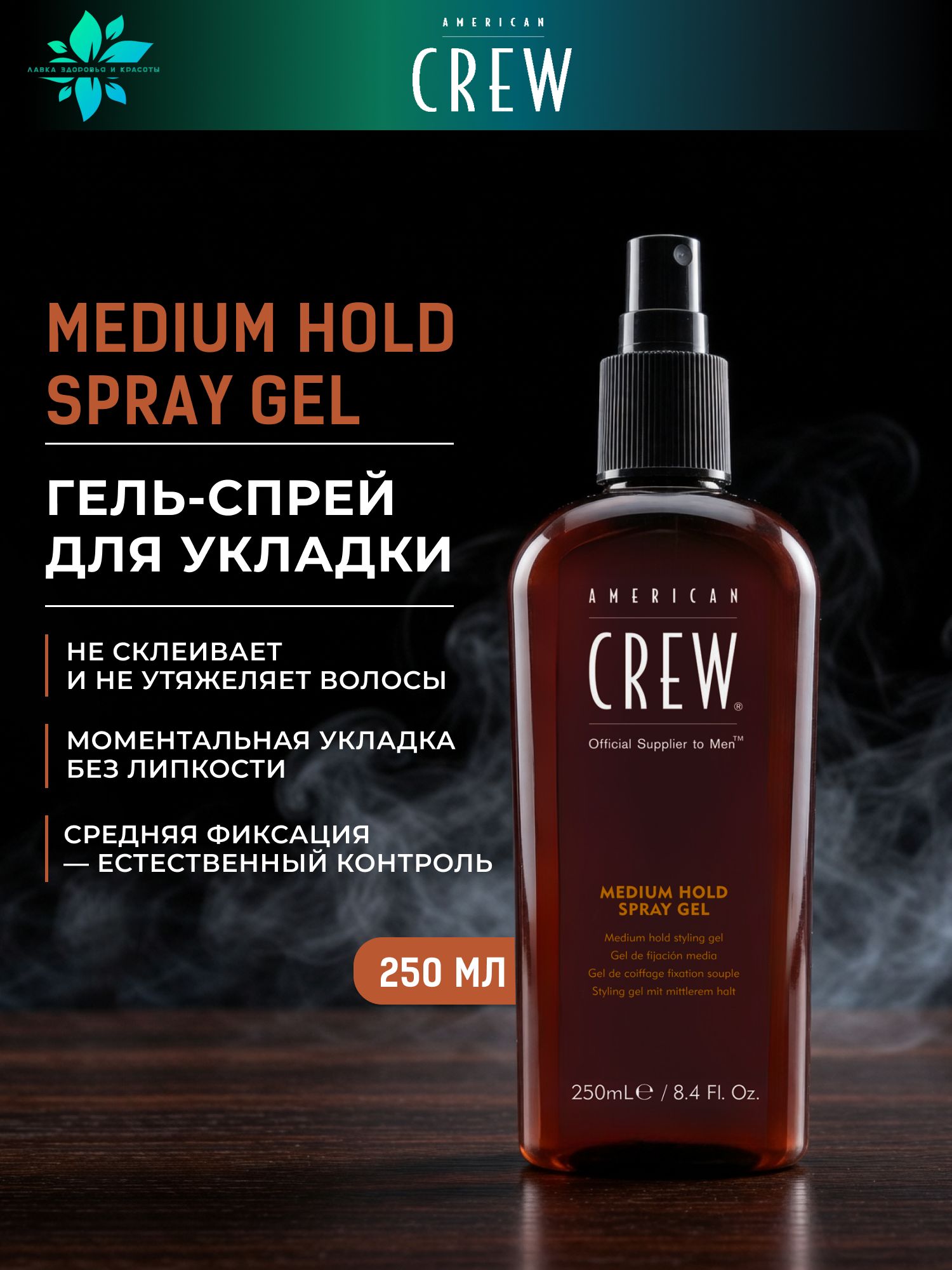 AMERICAN CREW Medium Hold Spray Gel 250мл спрей-гель средней фиксации, натуральный блеск