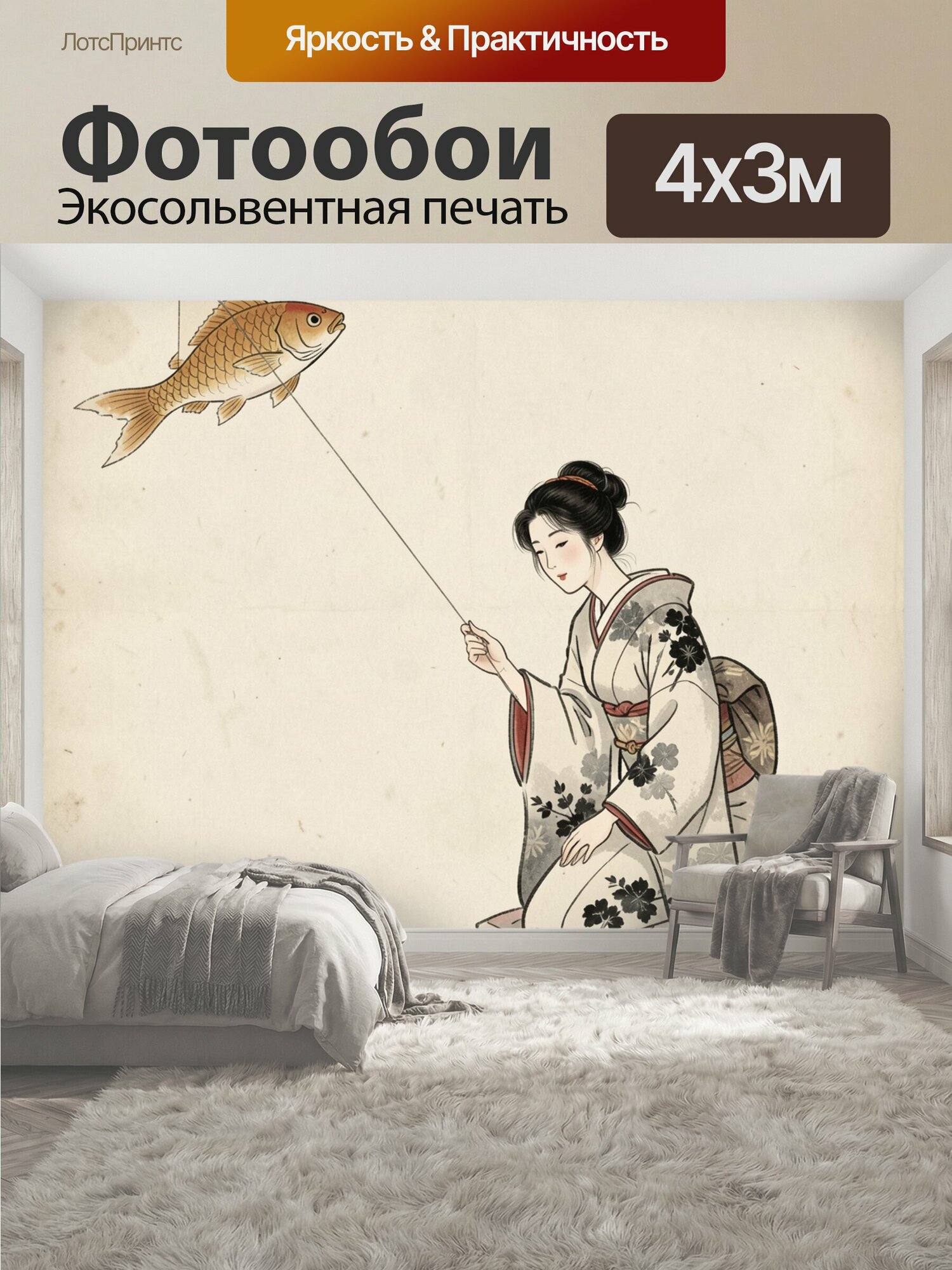 Фотообои "Японская девушка с карпом. Восточная красавица в цветочном наряде держит золотистого кои на тонкой леске; винтажная азиатская." 400x300 см. экосольвентная печать