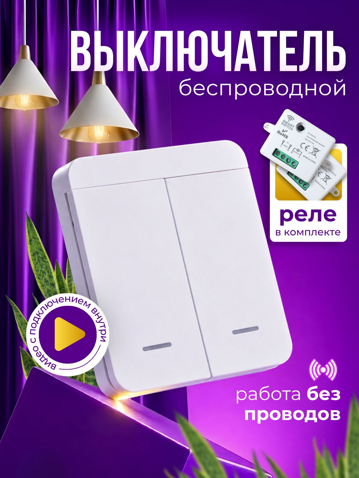 Двухклавишный беспроводной выключатель 220В с реле дистанционный радиовыключатель света, накладной без штробления, на батарейке 433 МГц, 2 клавиши
