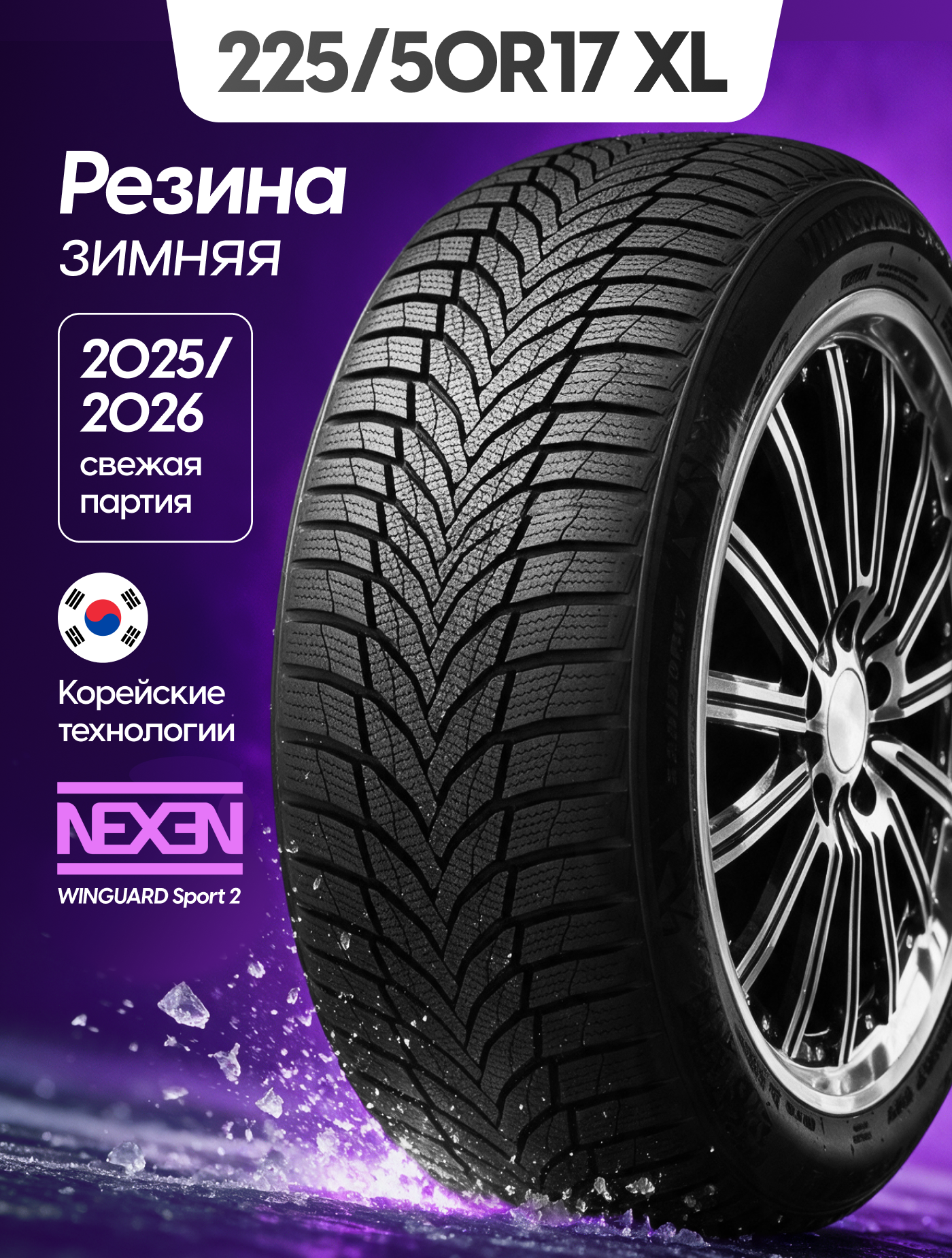 Зимняя шина для для легковых автомобилей NEXEN Winguard Sport 2 225/50 R17 98V XL, нешипованные, усиленные