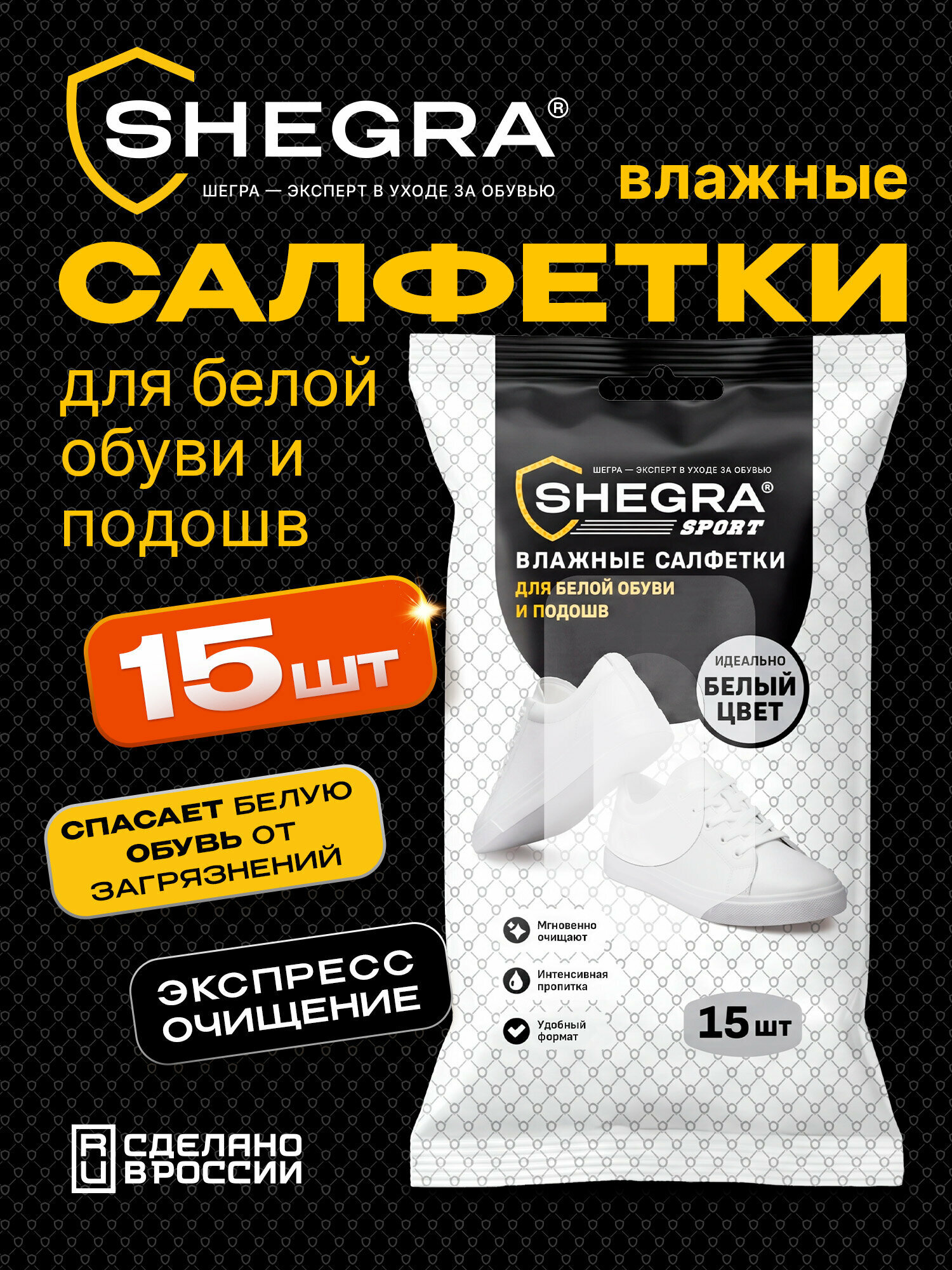 Влажные салфетки для белой обуви и кроссовок очищающие пятновыводящие, набор 15 штук, Shegra, 703267