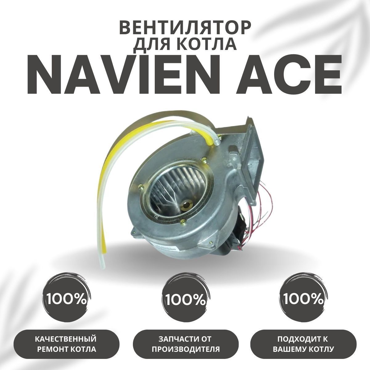Вентилятор для котла Navien Ace 10-24 (ventACE1024)