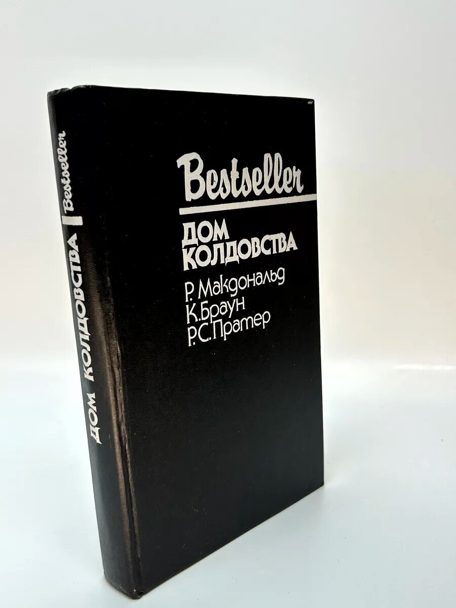 Рос Макдональд, Картер Браун, Ричард С. Пратер. Дом колдовст