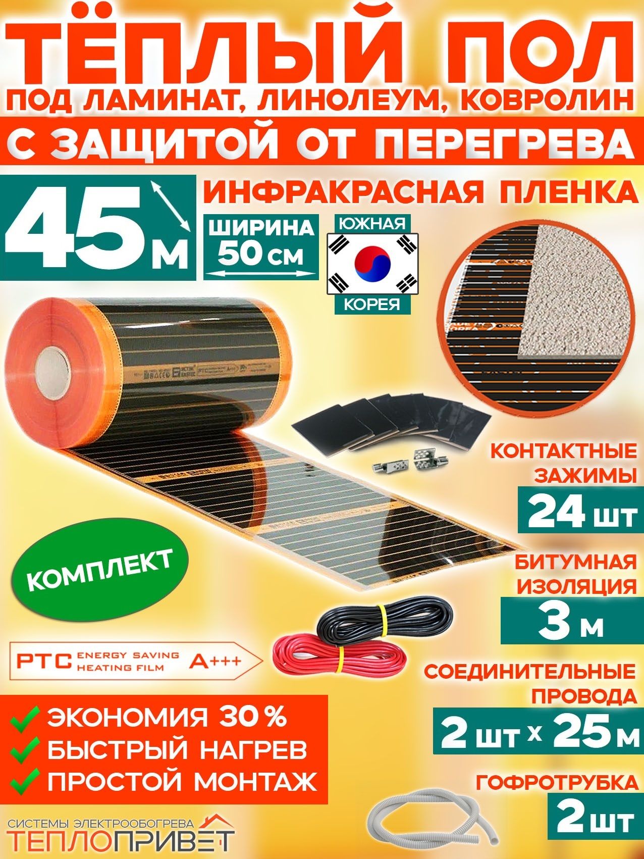 Инфракрасный теплый пол Eastec PTC 45 м х 50 см 4950 Вт саморегулирующий комплект TLS-50-45N без терморегулятора под ламинат, линолеум