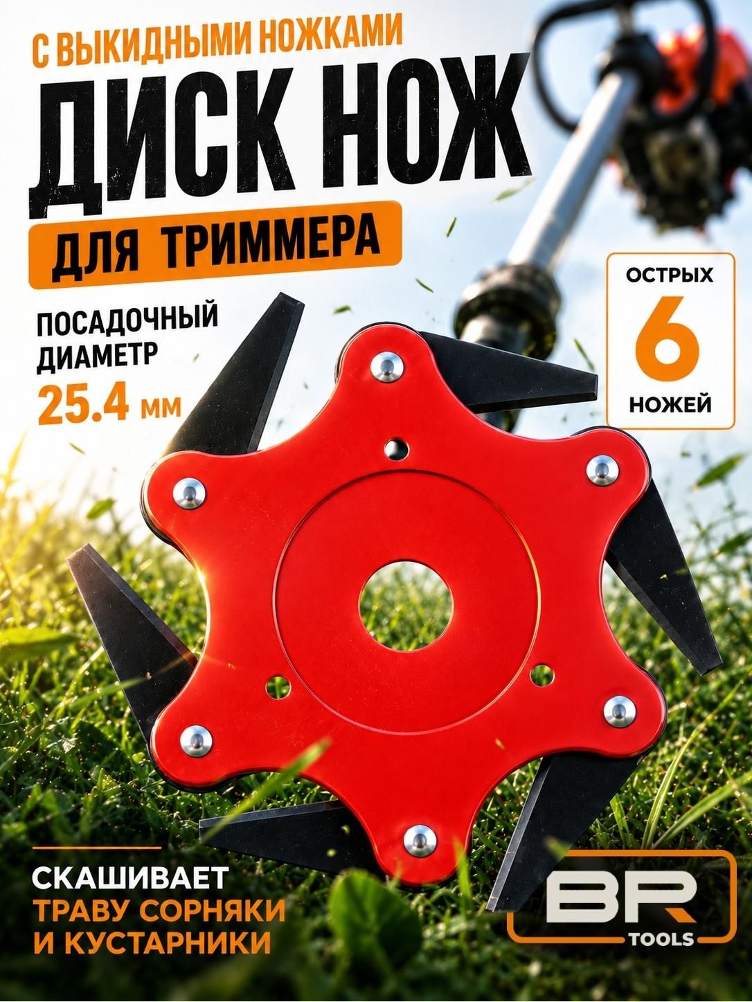 Диск для триммера(красн, острые лопасти)