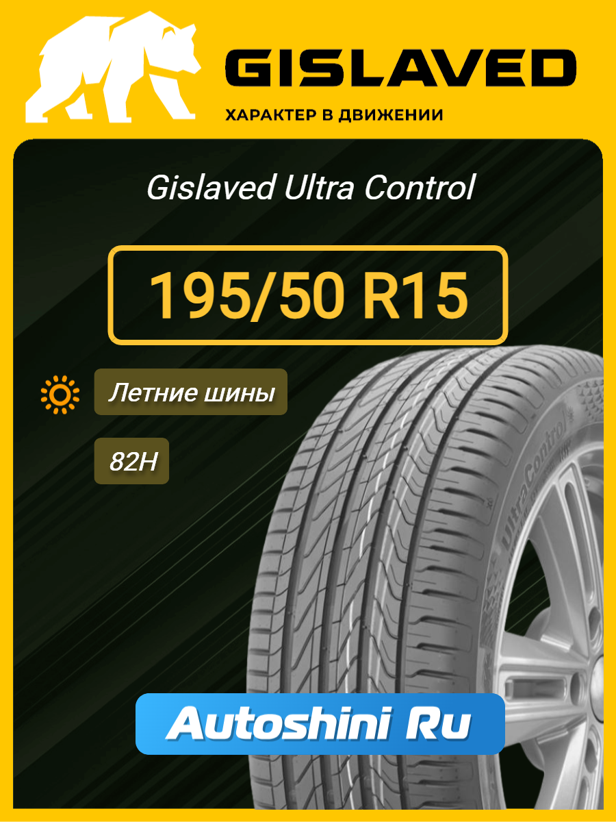 Шины летние Gislaved Ultra Control 195/50 R15 82H