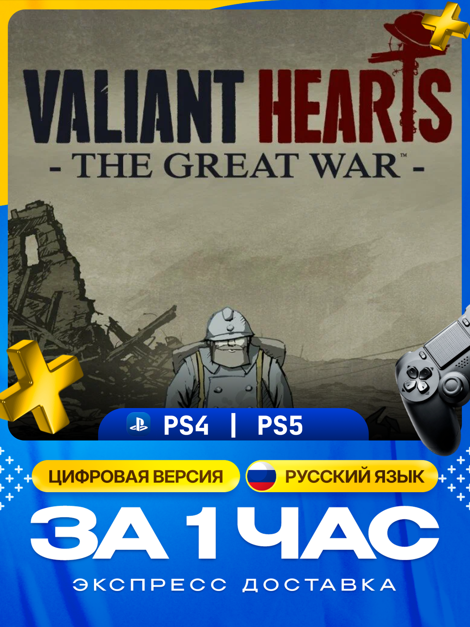 Игра Valiant Hearts: The Great War для PS4 и PS5 | Полностью русский язык | PlayStation 4 и 5
