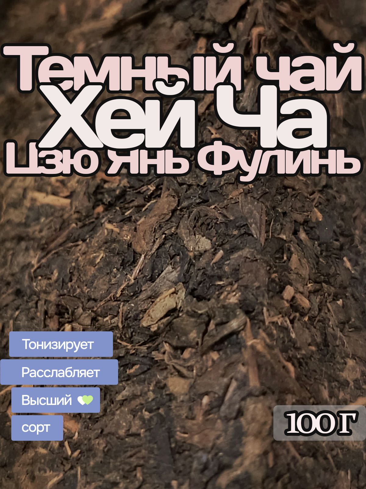 Темный чай Хей Ча "Цзю Янь Фулинь" (разлом) / 100 гр. / Китайский чай Премиум, Высший сорт / Чайная лавка BULGAKOV