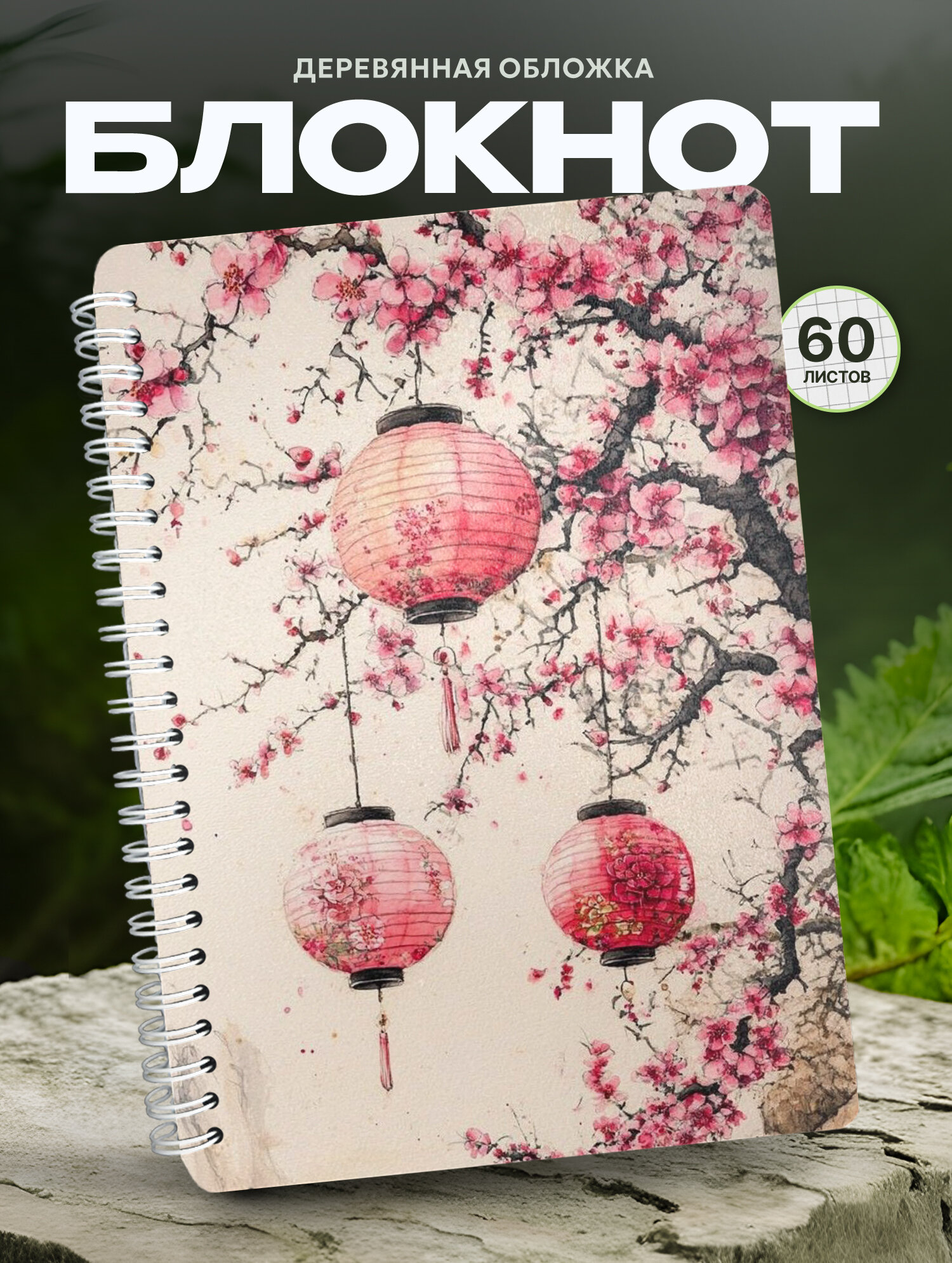 Блокнот Wood-book "Сакура", A5, твердая обложка, лхдф