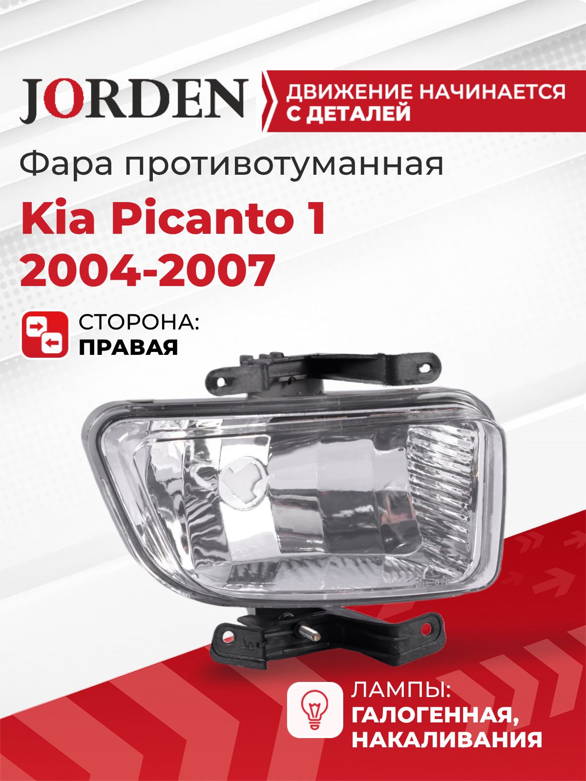 Фара противотуманная ПТФ для Киа Пиканто 1 Kia Picanto 2004-2007 до рестайлинг правая галогеновая туманка